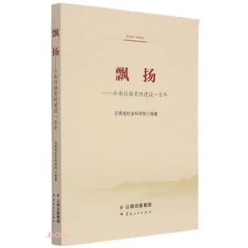 飘扬：云南边境党的建设一百年