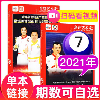 东方美食烹饪艺术家杂志2020年/2021年中国厨师美食菜谱大全厨房厨艺期刊【单本】 2021年7月