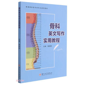 骨科英文写作实用教程