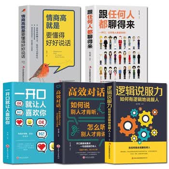 全5册一开口就让人喜欢你情商高就是会说话+跟任何人都聊得来+高效对话+逻辑说服力情商励志书籍