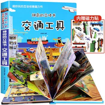 好玩的互动创意磁力书神奇的立体书交通工具儿童科普3d立体翻翻书3-6-8周岁幼儿园宝宝书籍益智启蒙