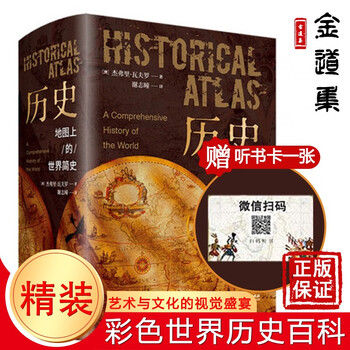 地图上的世界简史（精装典藏版）世界历史百科全书240幅地图近1000幅彩色插图人类的起源与发展