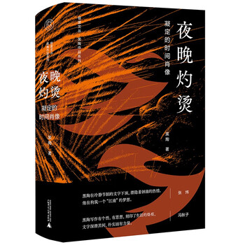 纯粹·夜晚灼烫：凝定的时间肖像