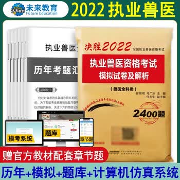 2022年兽医职业资格试卷历年真题模拟题全国执业兽医师题库执兽全科类资料考试用书病理学畜牧专业书