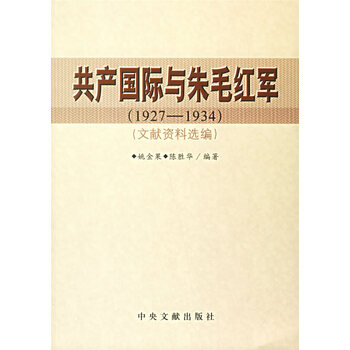 共产国际与朱毛红军