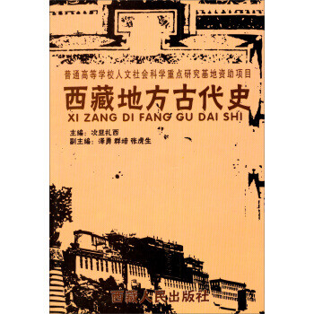 西藏地方古代史 次旦扎西,泽勇,群培,张虎生 编