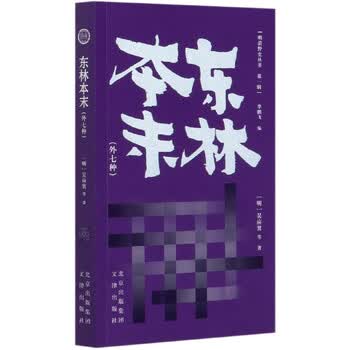 东林本末(外7种)/明清野史丛书 (明)吴应箕