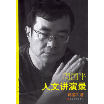 周国平人文演讲录
