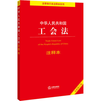 中华人民共和国工会法注释本(全新修订版)/法律单行本注释本系列 法律出版社法规中心  书籍