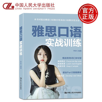 现货包邮 人大 雅思口语实战训练 李娇 雅思口语备考资料 雅思口语Part1和Part2常用句型
