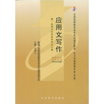 自考教材02126 2126 应用文写作2003年版 火玥人 中国电力出版社