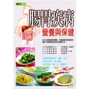 预售 邱哲琳、林明洁、朱佩玲肠胃疾病营养与保健华成图书