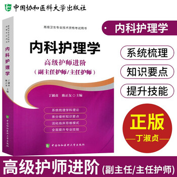 内科护理学护师进阶+习题集+模拟试卷副主任/主任护师 副高内科护理学 副高护理学考试试题 内科护理学习题集——高级护师进阶（副主任护师/主任
