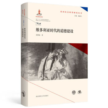 维多利亚时代的道德建设/英国社会转型研究丛书