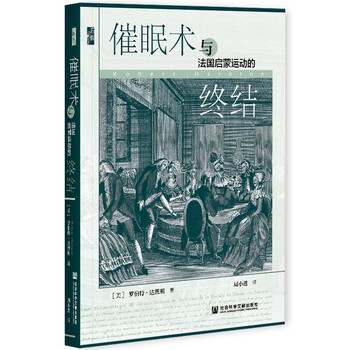 催眠术与法国启蒙运动的终结