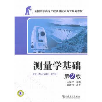 测量学基础(第2版)