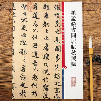 【】赵孟頫书闲居赋秋兴赋彩色放大本中国碑帖繁体旁注孙宝文赵体赵孟俯行书毛笔字帖