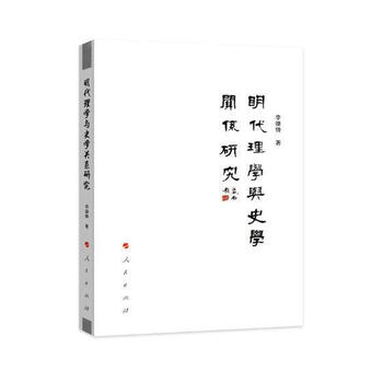 明代理学与史学关系研究李德锋出版社9787010191331/哲学/宗教书籍