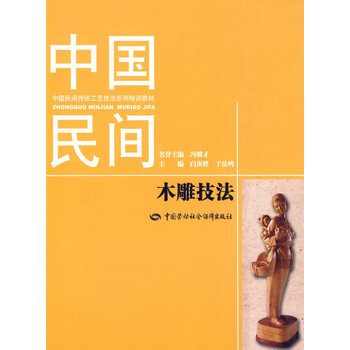 中国民间木雕技法