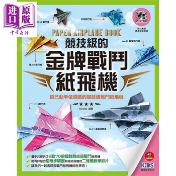竞技级的金牌战斗纸飞机 自己动手做超酷的竞技级战斗纸飞机 港台原版 Young 启得创意文化
