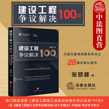 正版 建设工程争议解决100讲 张晓峰 解析工程争议要点法律实务参考书 施工合同纠纷 招投标 工程款