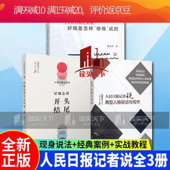 人民日报记者说3册\\\\\\\/好稿是怎样开头结尾+好稿是怎样修炼成的+典型人物采访与写作\\\\\\\/费伟伟著时评文章k