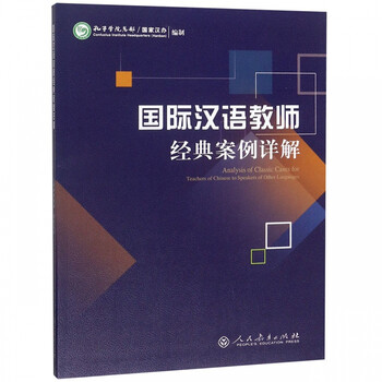 国际汉语教师经典案例详解