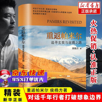 重返帕米尔 追寻玄奘与丝绸之路 侯杨方著