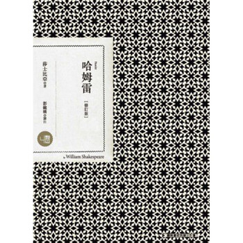 哈姆雷（修订版） 港台原版 莎士比亚 联经出版公司