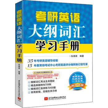 考研英语大纲词汇学习手册 2018版 图书