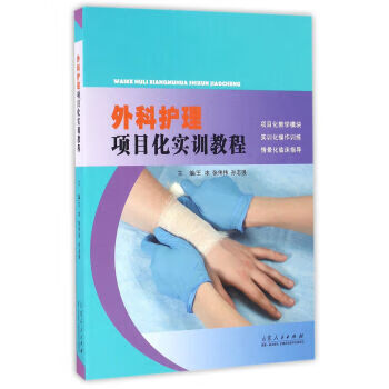 外科护理项目化实训教程【正版图书】
