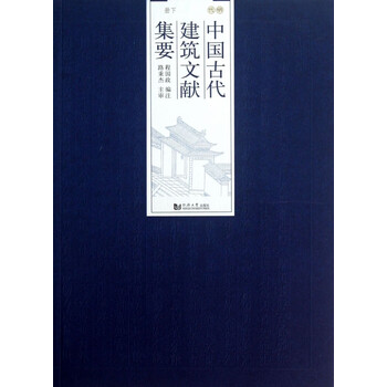 中国古代建筑文献集要(明代下)