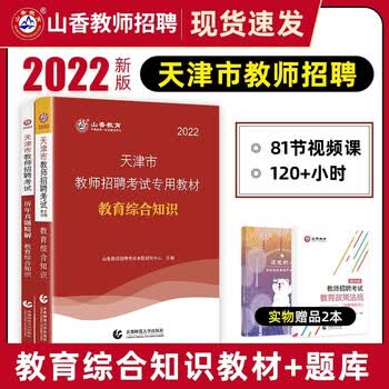 山香教育2022天津市教师招聘考试专用教材教育综合知识教材及历年真题精解试卷教招编制教综语文体育小学中学通用 天津招教·教育综合知识