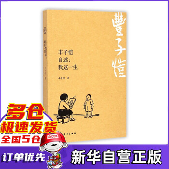 丰子恺自述--我这一生