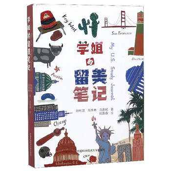 学姐的留美笔记(精)