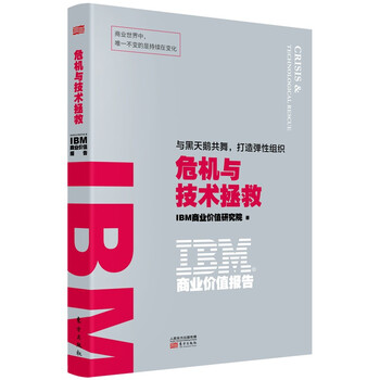 【京联正品】 危机与技术拯救：与黑天鹅共舞，打造弹性组织IBM商业价值研究院97875207