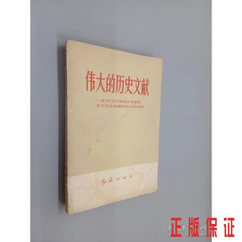 保证正版  可开发票！！伟大的历史文献