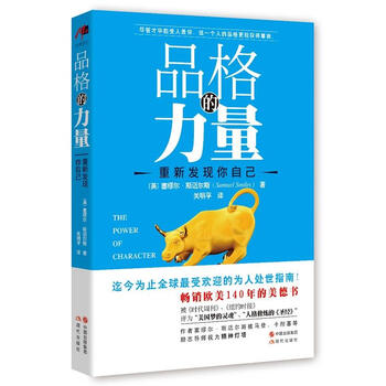 品格的力量:重新发现你自己 (英)斯迈尔斯 现代出版社