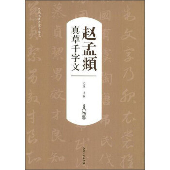 真草千字文赵孟頫