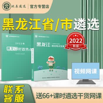 北辰遴选 2022版黑龙江公务员遴选考试真题备考策略及真题解析笔试备考资料  热卖推荐【黑龙江笔试+20个遴选热点+热点语录】