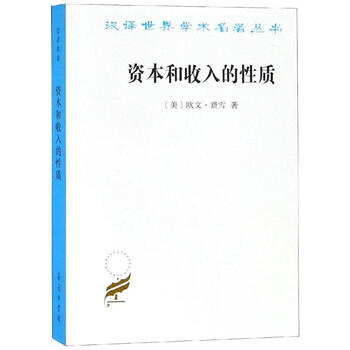 资本和收入的性质【保证正版】