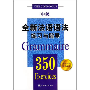 全新法语语法350练习与指导中级 无