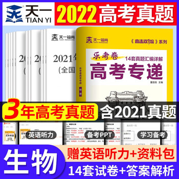 2022年新高考生物高考真题试卷答案详尽解析2019-2021乐考卷高考专递（全国卷/新高考/地
