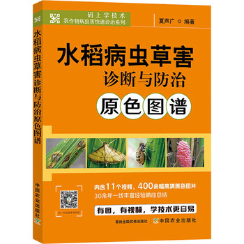 水稻病虫草害诊断与防治原色图谱 夏声广 编 书籍