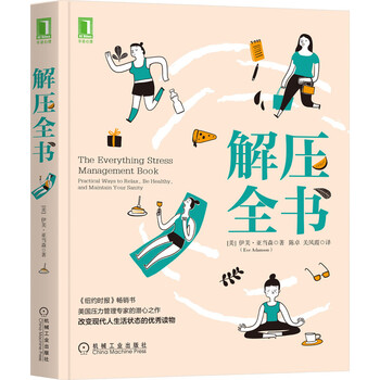 解压全书 伊芙·亚当森 著 机械工业出版社