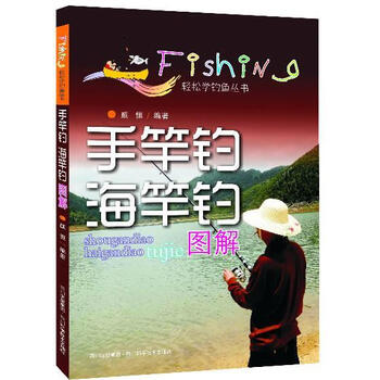 手竿钓海竿钓图解—轻松学钓鱼丛书颜恒四川科学技术出版社9787536477414 运动/健身书籍