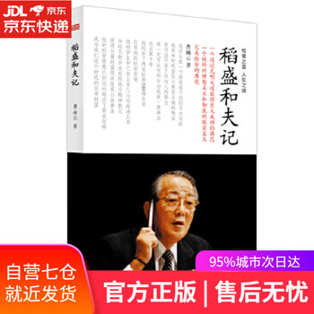 【正版图书】稻盛和夫记 曹岫云 东方出版社