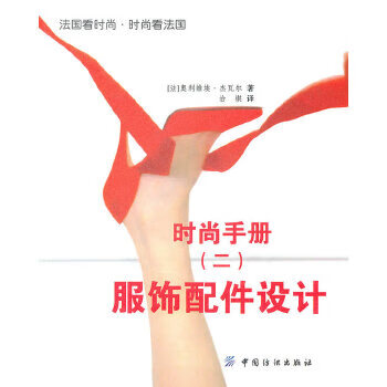 时尚手册 2，服饰配件设计
