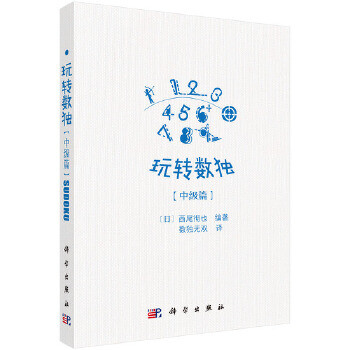 玩转数独中级篇 (日)西尾彻也,数独无双译 科学出版社