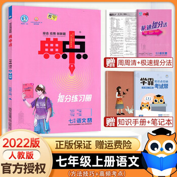 2022 典中点七年级语文上册人教版 初一7七年级上册语文同步练习册辅导资料 荣德基 综合应用创新题